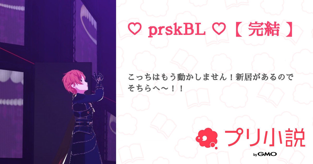 prskBL ♡【 完結 】 - 全73話 【連載中】（宵闇@読み専@転生しましたさんの小説） | 無料スマホ夢小説ならプリ小説 byGMO
